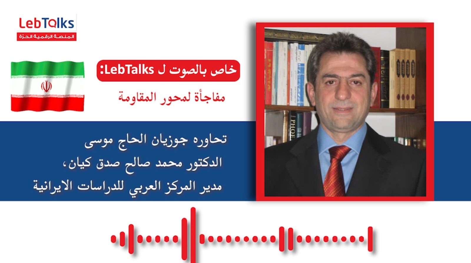 بِ الصوت والصورة كشف عن مفاجأة لمحور المقاومة صدقيان لـlebtalks