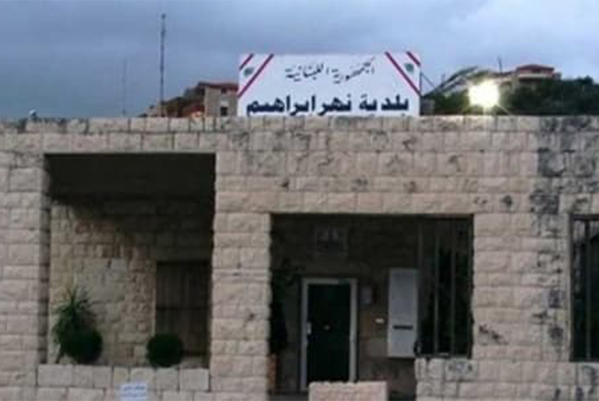 بِ المحليات - تعميم تحذيري للمواطنين من بلدية نهر ابراهيم