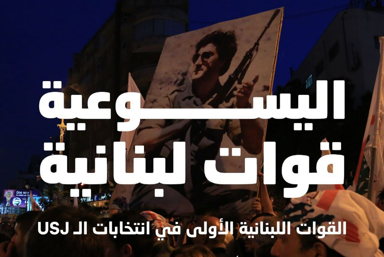 بِ المحليات - هيمنة قواتية على الانتخابات الطالبية في USJ